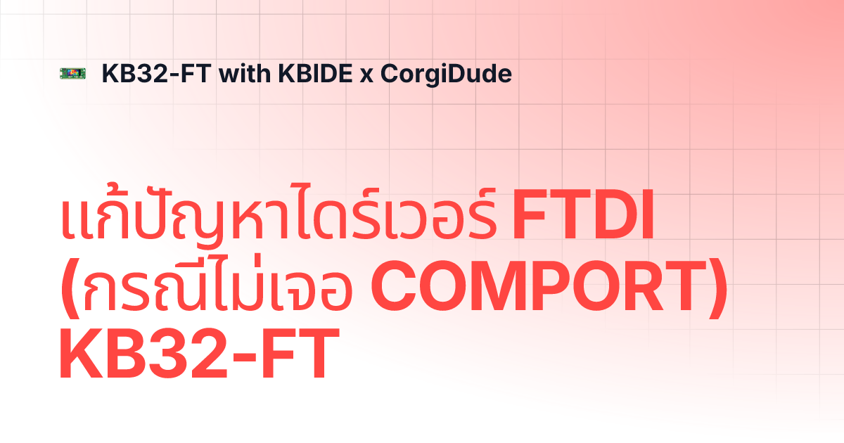 แก้ปัญหาไดร์เวอร์ FTDI (กรณีไม่เจอ COMPORT) KB32-FT | KB32-FT with ...
